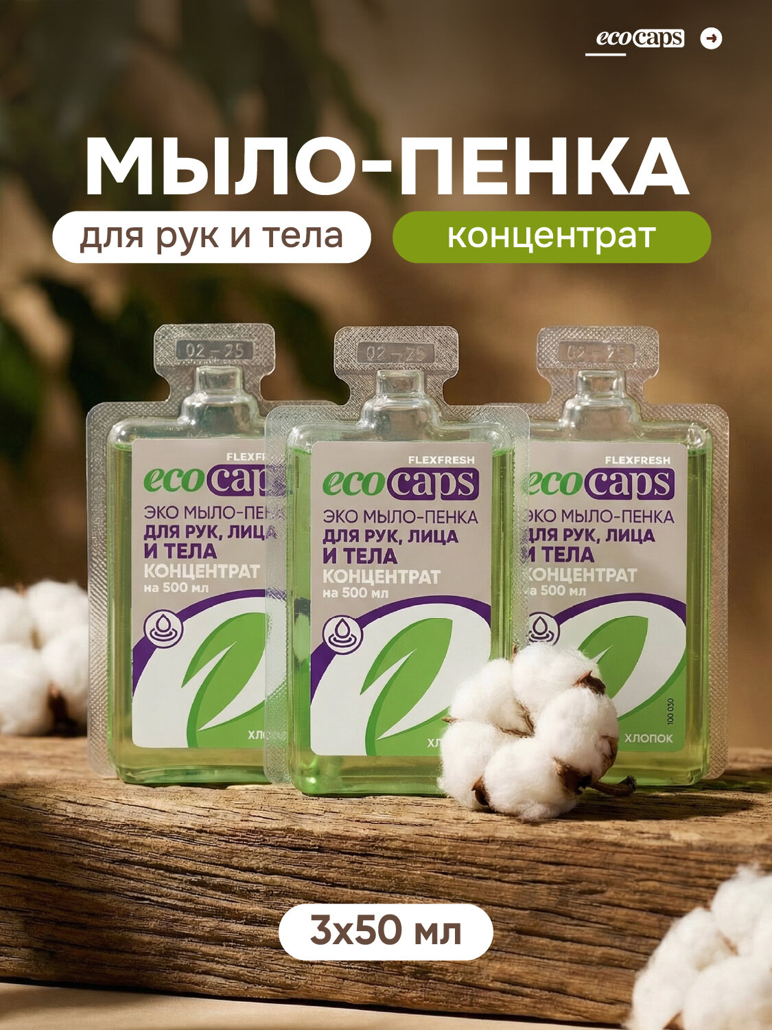 Мыло пенка для рук и тела, EcoCaps, аромат хлопок, концентрат 3 шт по 50 мл