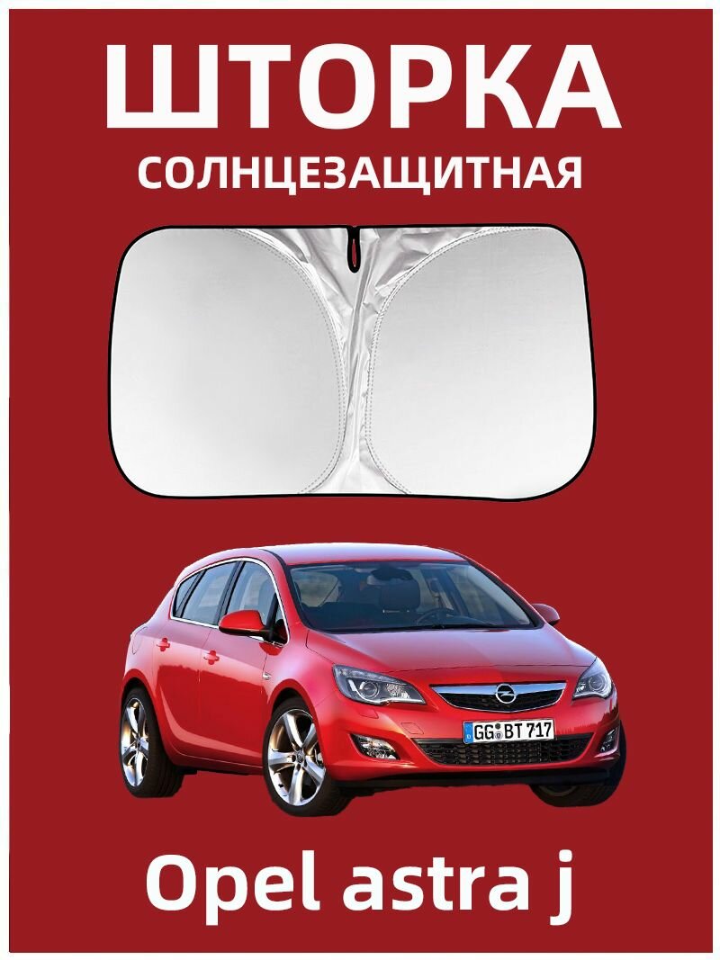 Солнцезащитный складной козырек на лобовое стекло Opel Astra J — зонт от нагрева салона и солнечных лучей в авто