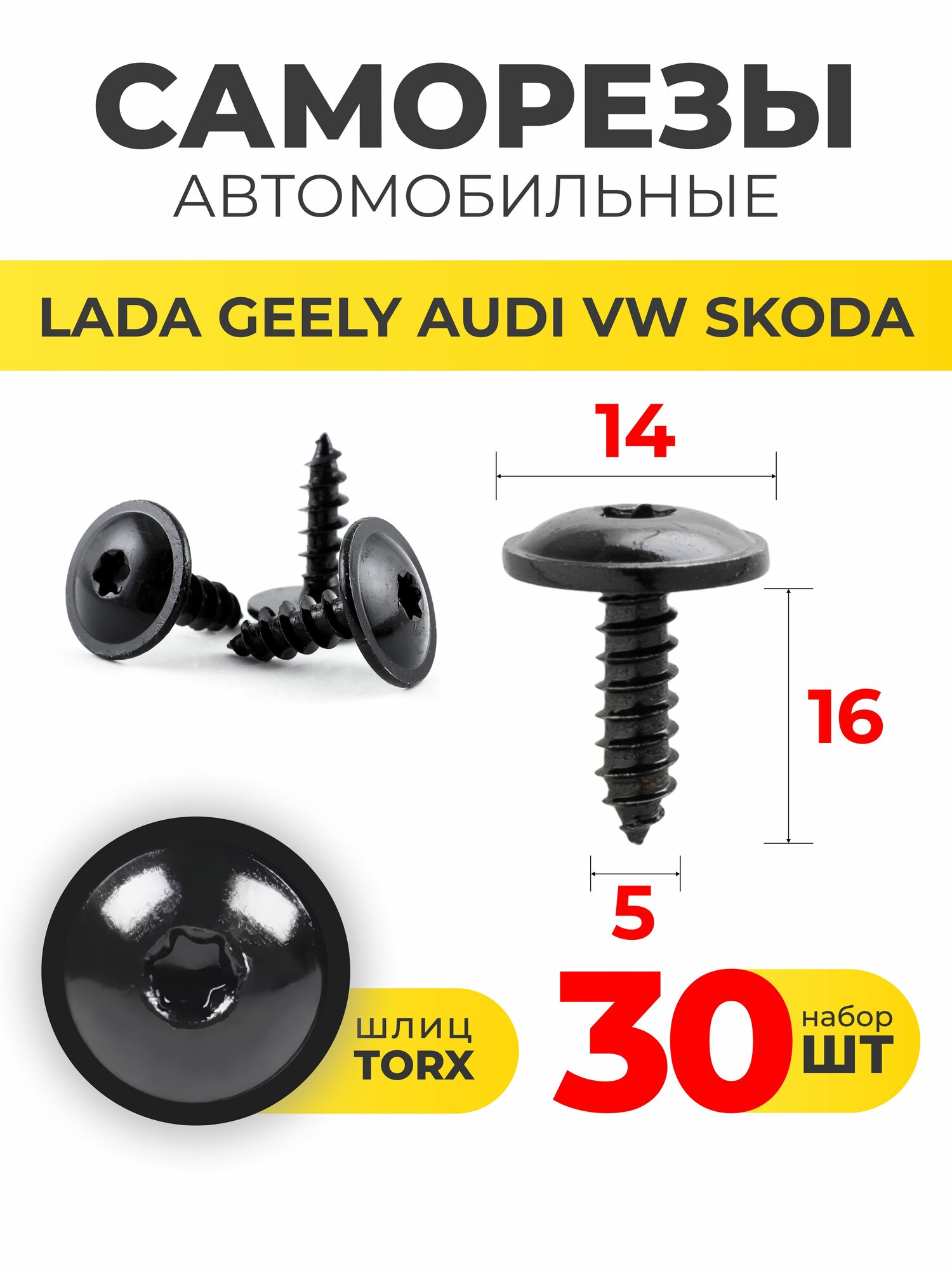Саморезы автомобильные M5x16 Torx черные, набор 30 шт — крепеж для бампера, подкрылков, обшивки салона и порогов