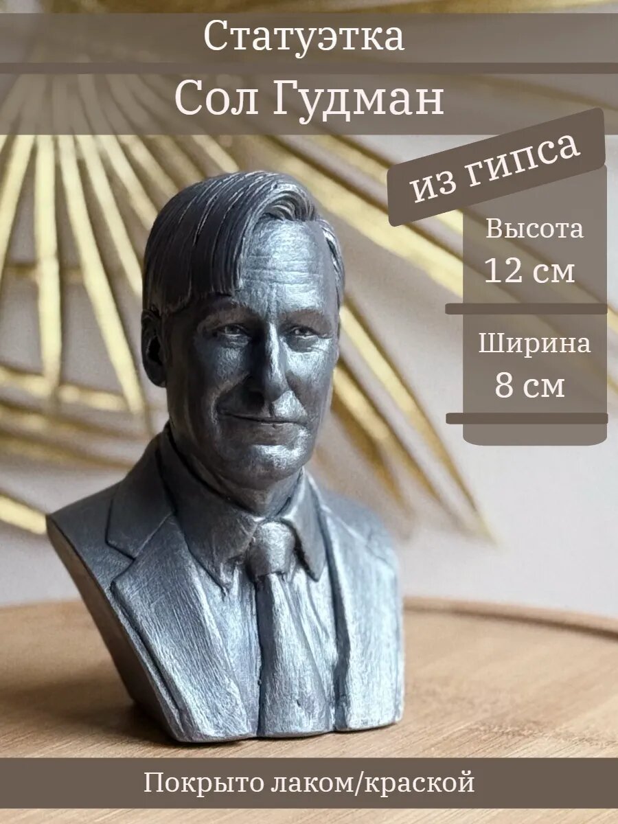 Статуэтка Сол Гудман, 12 см, из гипса, ручная работа, в цвете