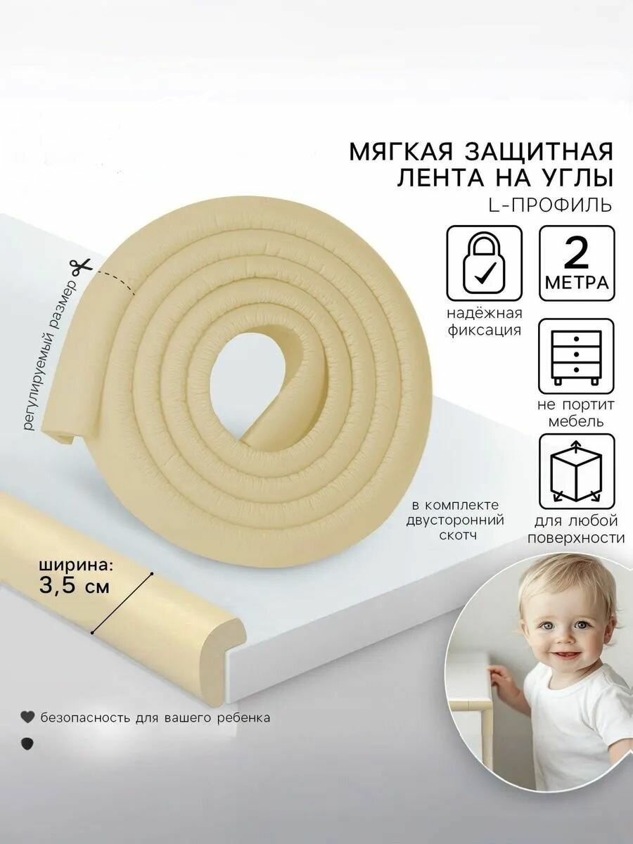 Мягкая защитная лента для углов мебели 2 м,