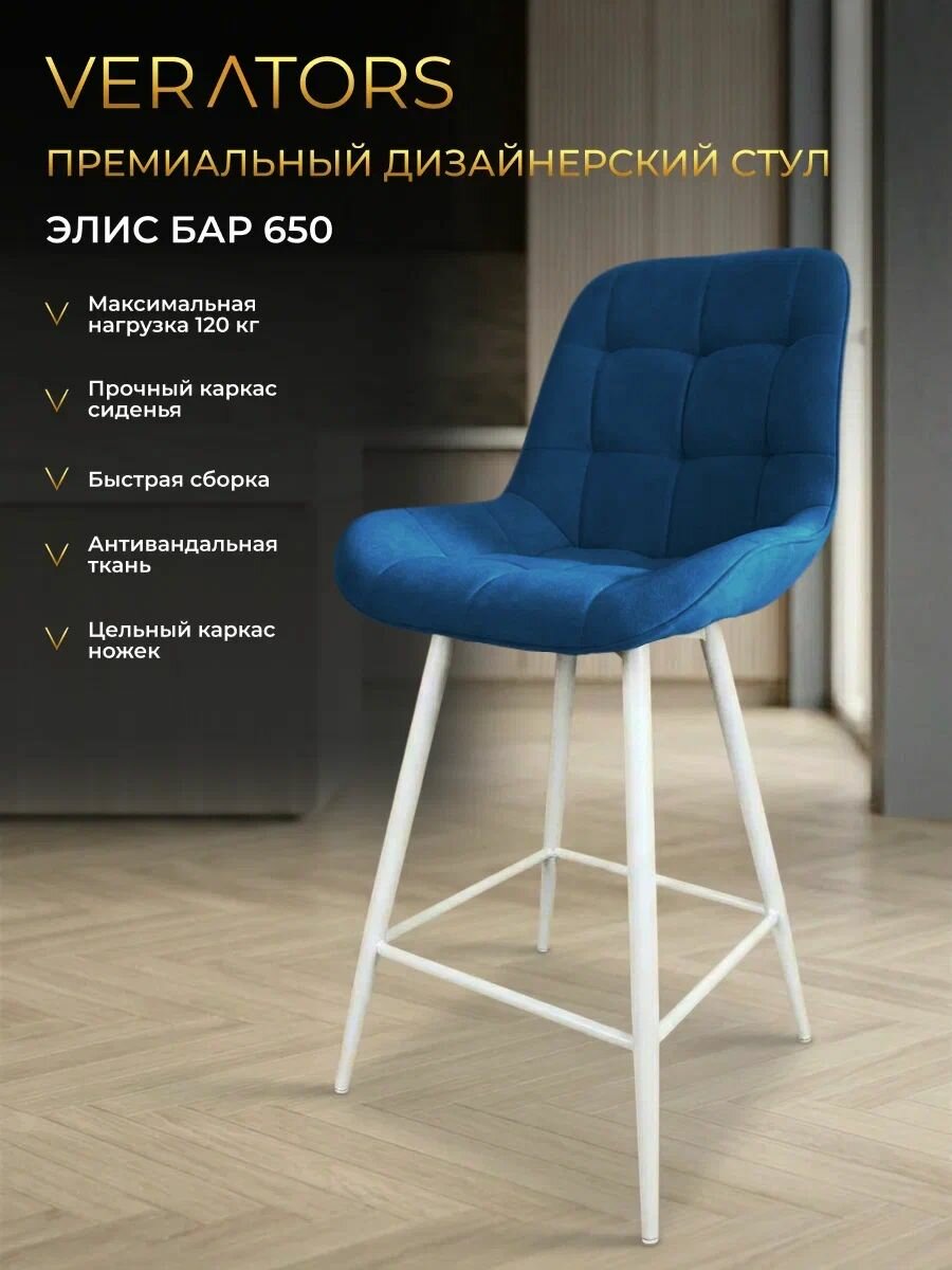 Стулья для кухни, Элис Бар 650 см, темно-синий, Микровелюр / белый