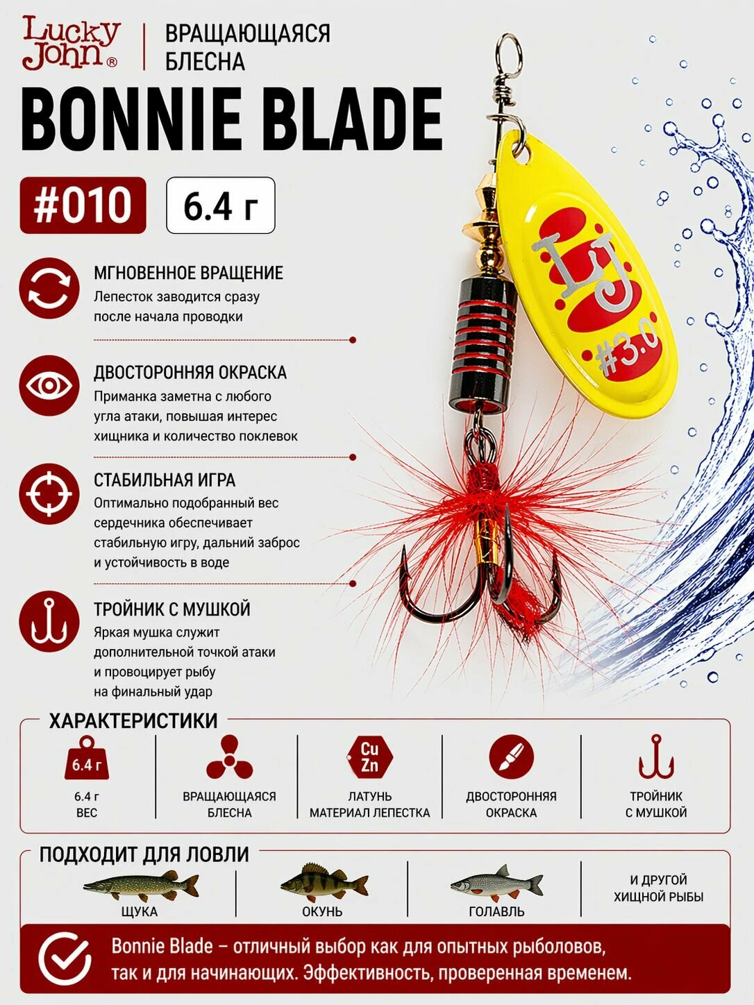 Блесна вращающаяся Lucky John BONNIE BLADE 3 6.4г 010 в блистере