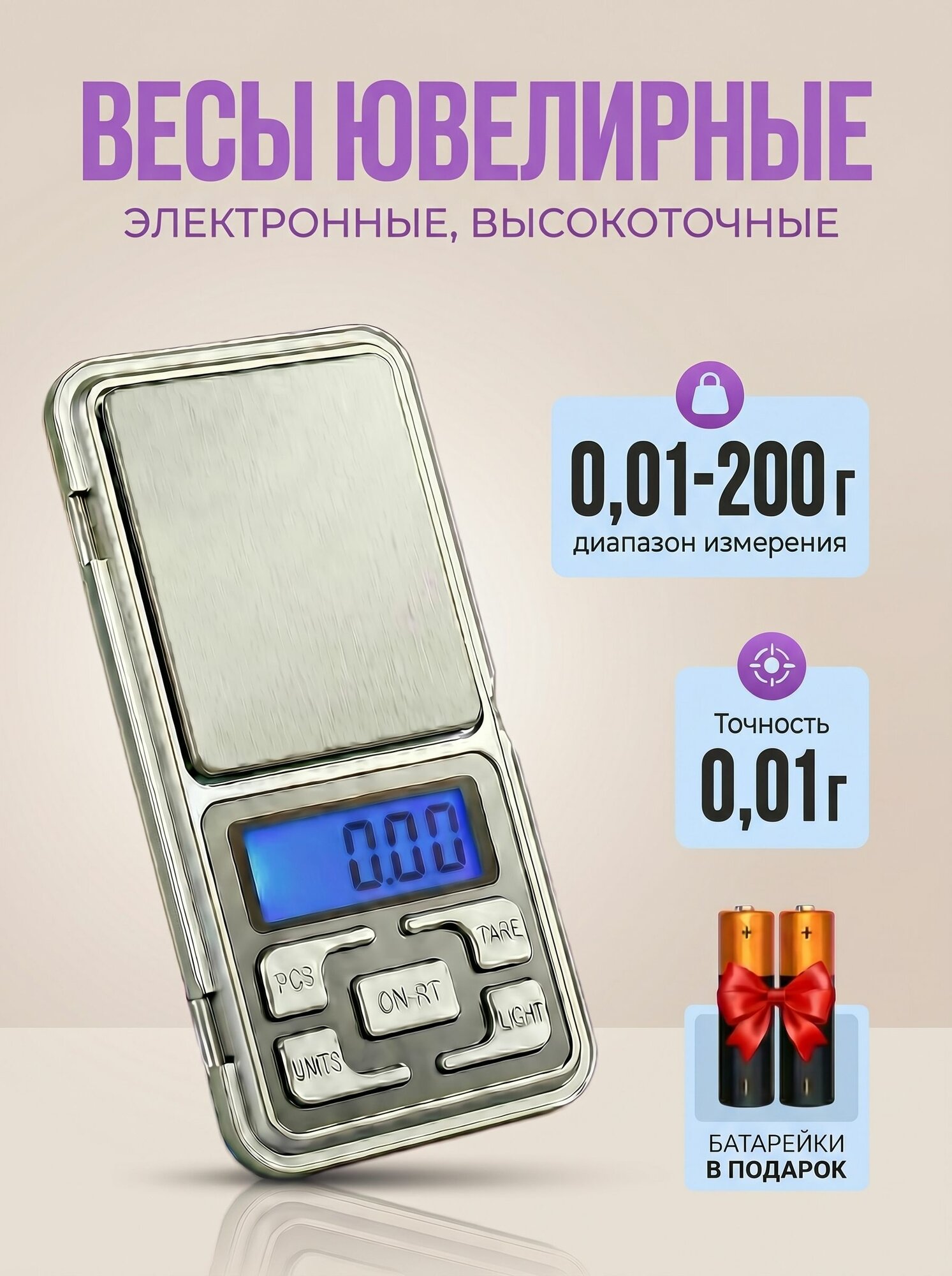 Весы ювелирные электронные карманные MH-200 от 0,01 до 200 грамм.