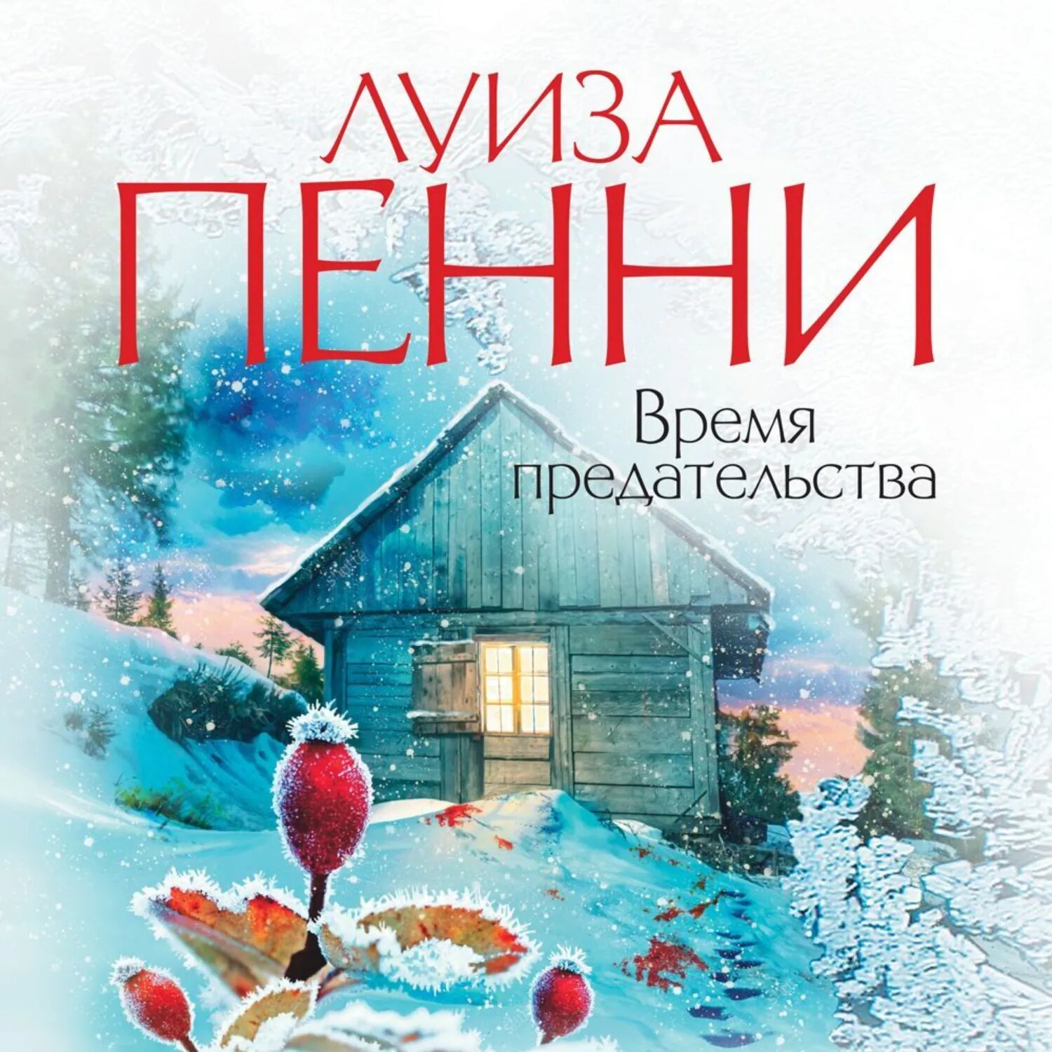 Время предательства [Аудиокнига]