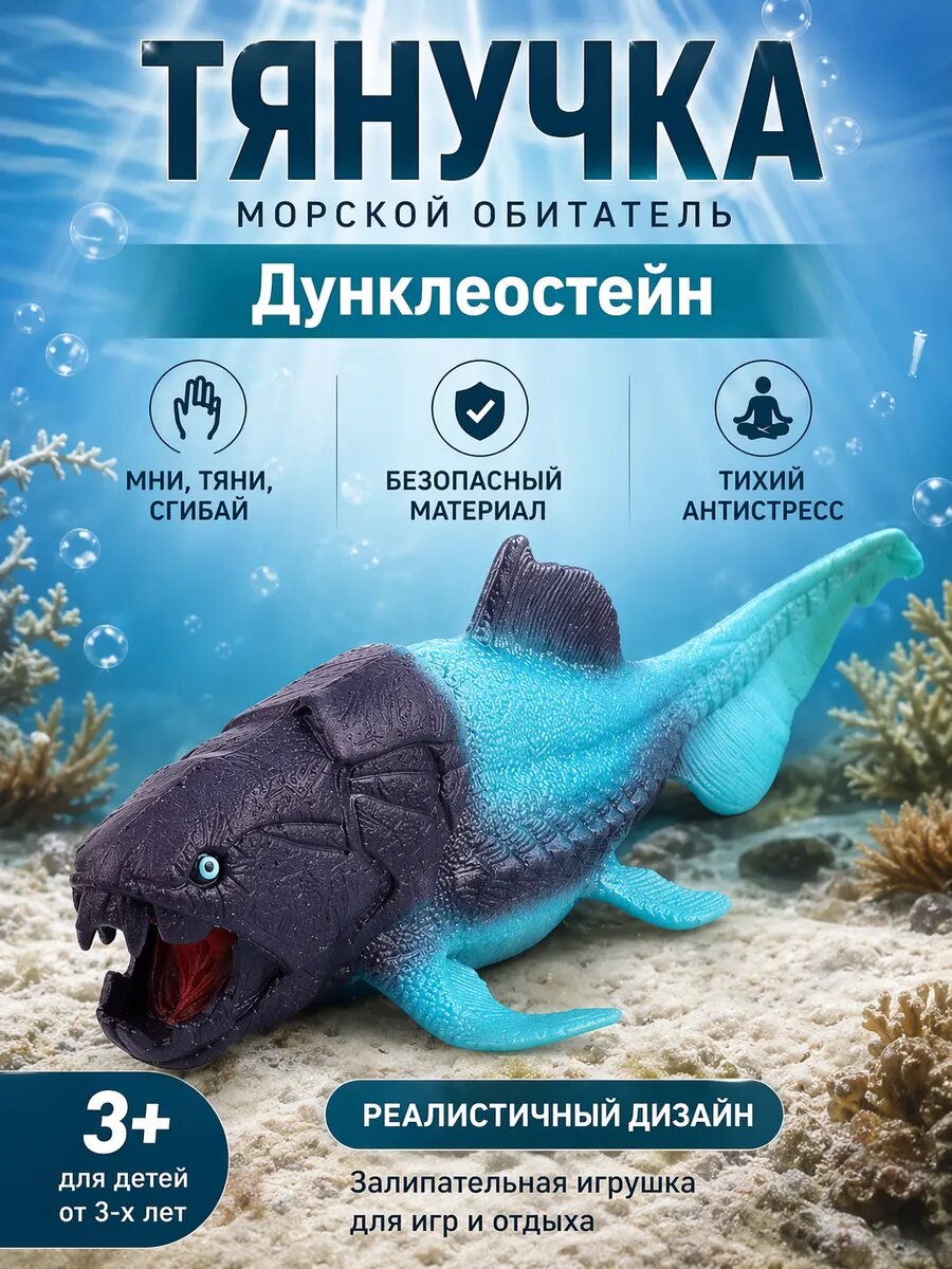 Игрушка-тянучка рыба динозавр "Дунклеостейн", антистресс, растягивается, ПВХ