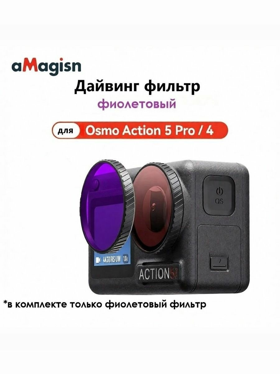AMagisn Дайвинг фильтр фиолетовый для DJI Osmo Action 5 Pro/4