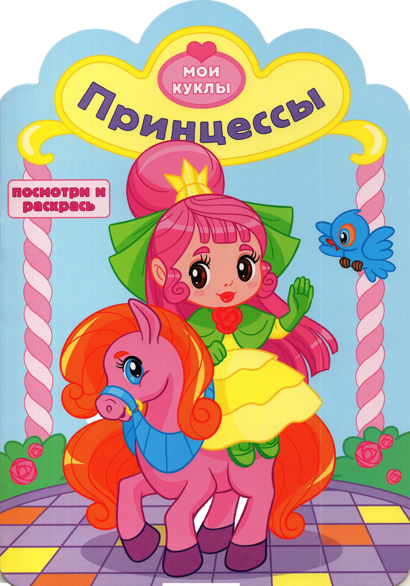 Книга "Раскраска с вырубкой. Мои куклы. Принцессы", издательство атберг