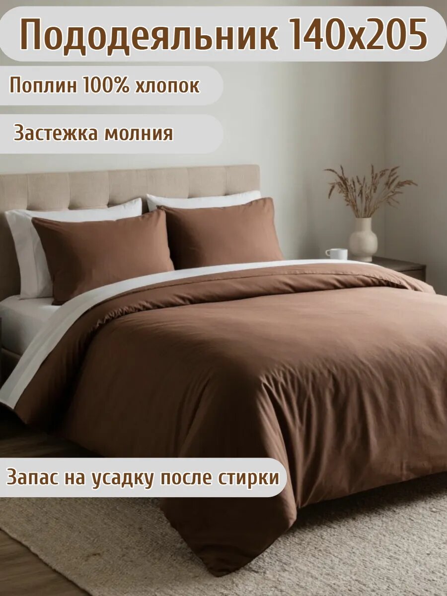 Пододеяльник, 140х205, 1,5спальный, поплин