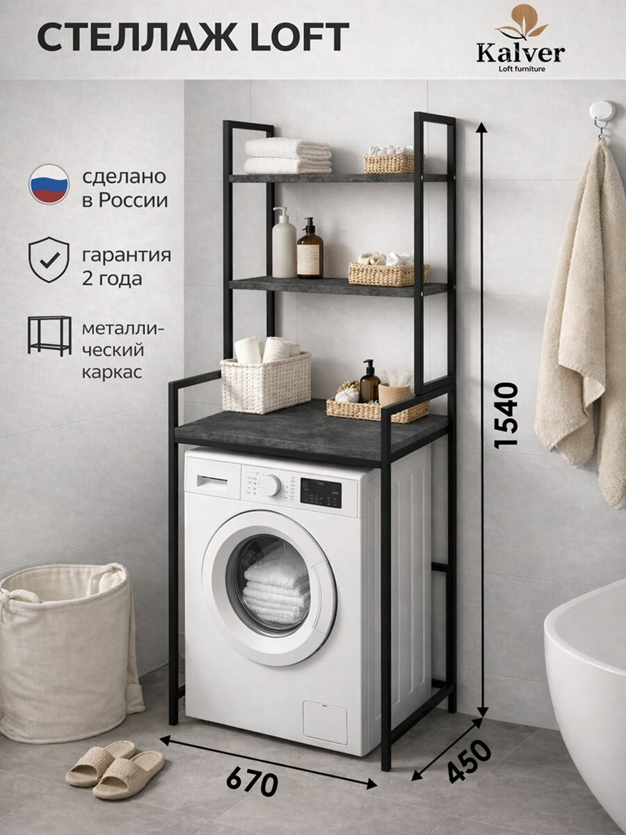 Kalver Стеллаж над стиральной машиной, этажерка в ванную лофт, с полкой клэр 45х67х155 см, Цемент темный