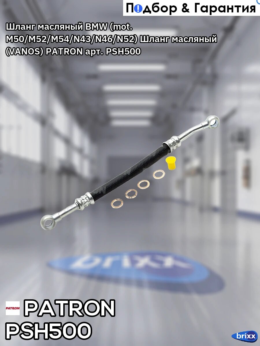 Шланг масляный BMW (mot. M50/M52/M54/N43/N46/N52) Шланг масляный (VANOS) PATRON арт. PSH500