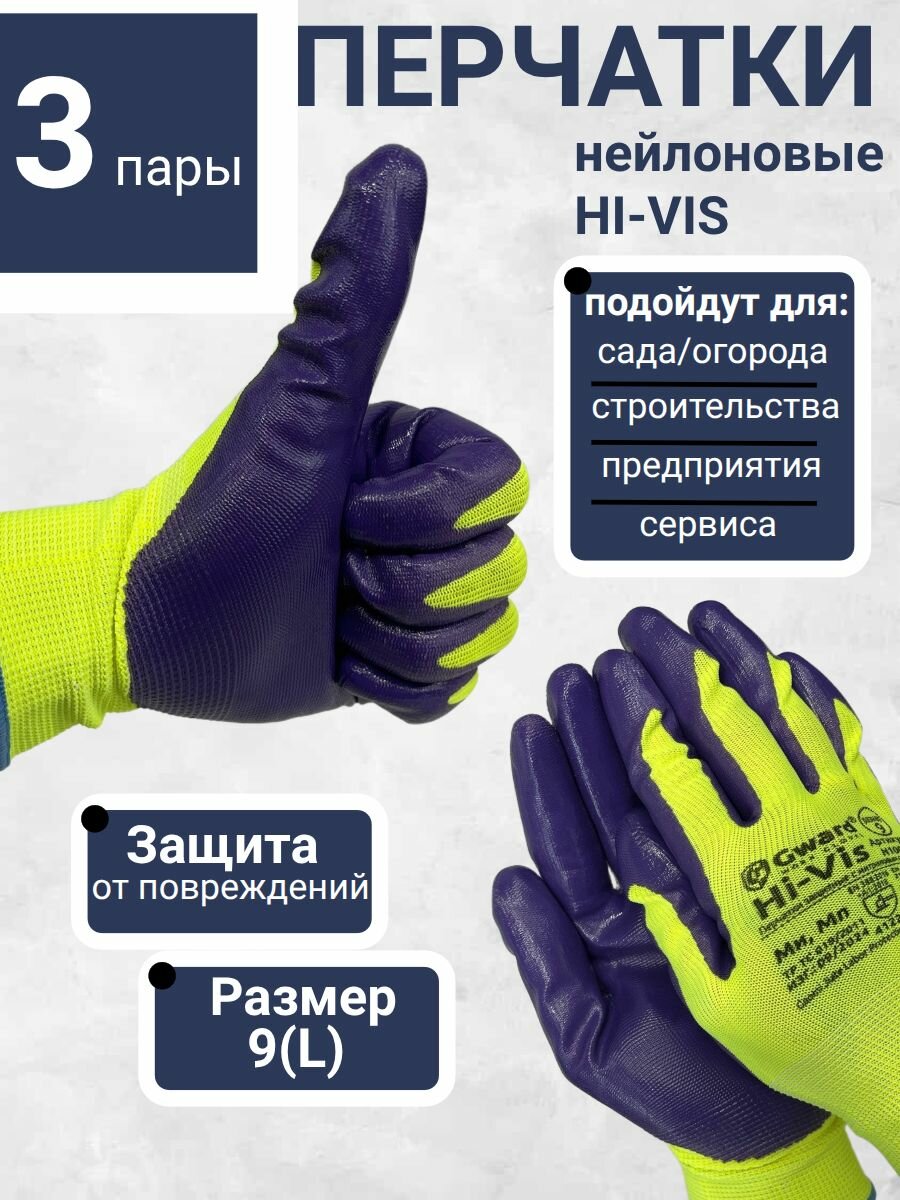 GWARD Hi-Vis Перчатки нейлоновые с нитриловым покрытием 3 пары