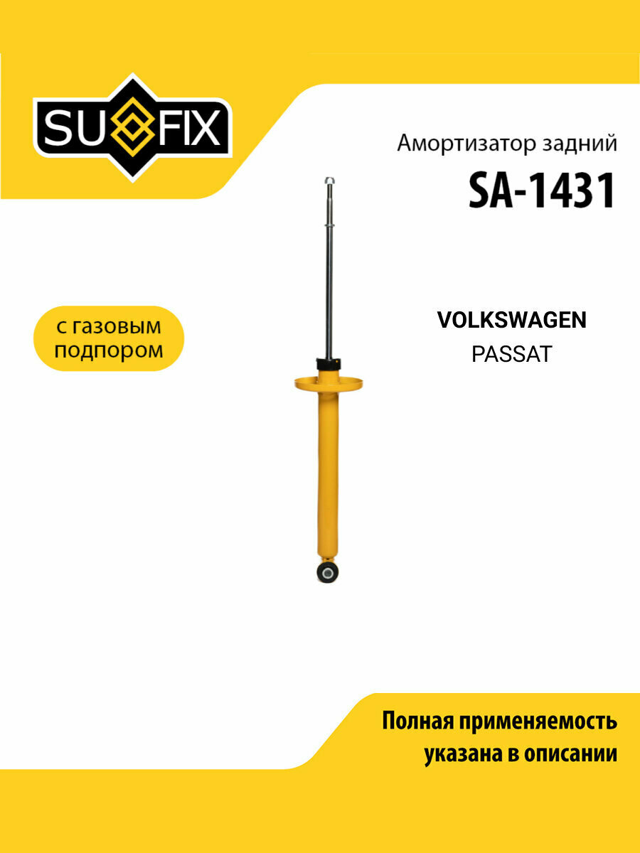 Амортизатор задний правый/левый для Volkswagen PASSAT / SUFIX SA-1431