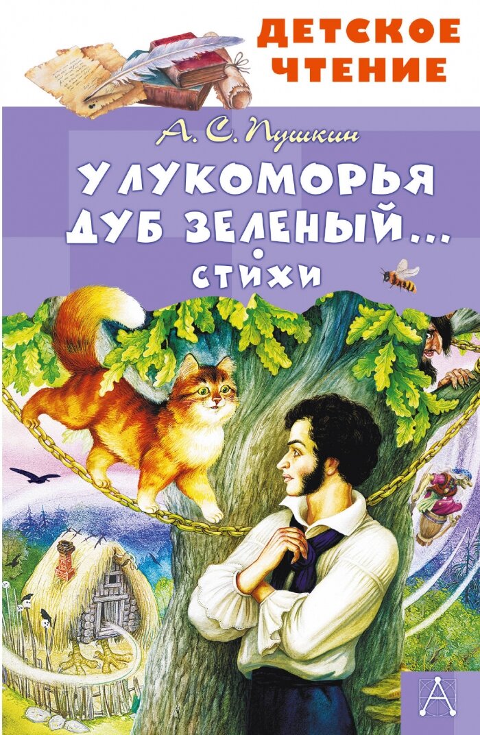 У Лукоморья дуб зеленый. Стихи