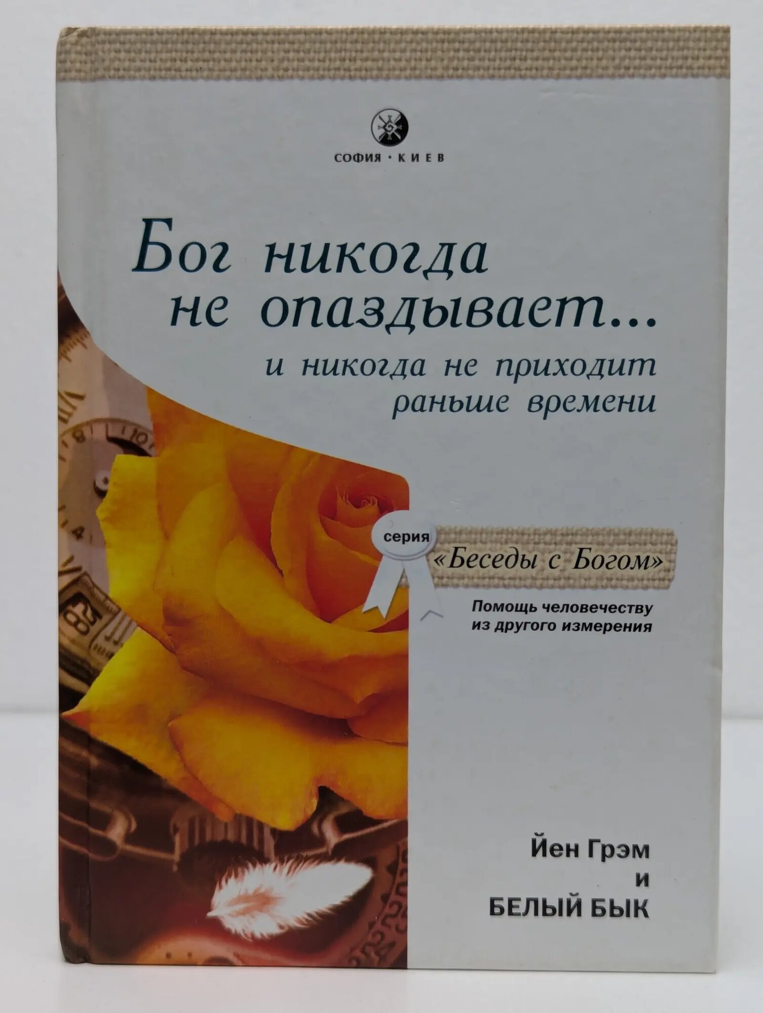 Беседы с Богом. Бог никогда не опаздывает. и никогда не приходит раньше времени Грэм Йен, Белый Бык 2004