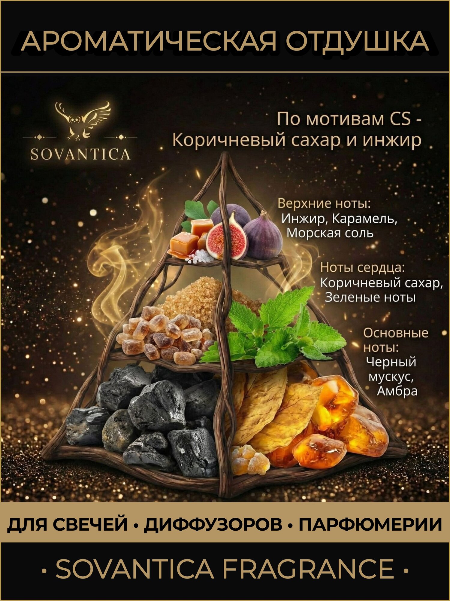 Ароматическая отдушка 10 г По мотивам CS - Коричневый сахар и инжир (Brown sugar and fig), Sovantica