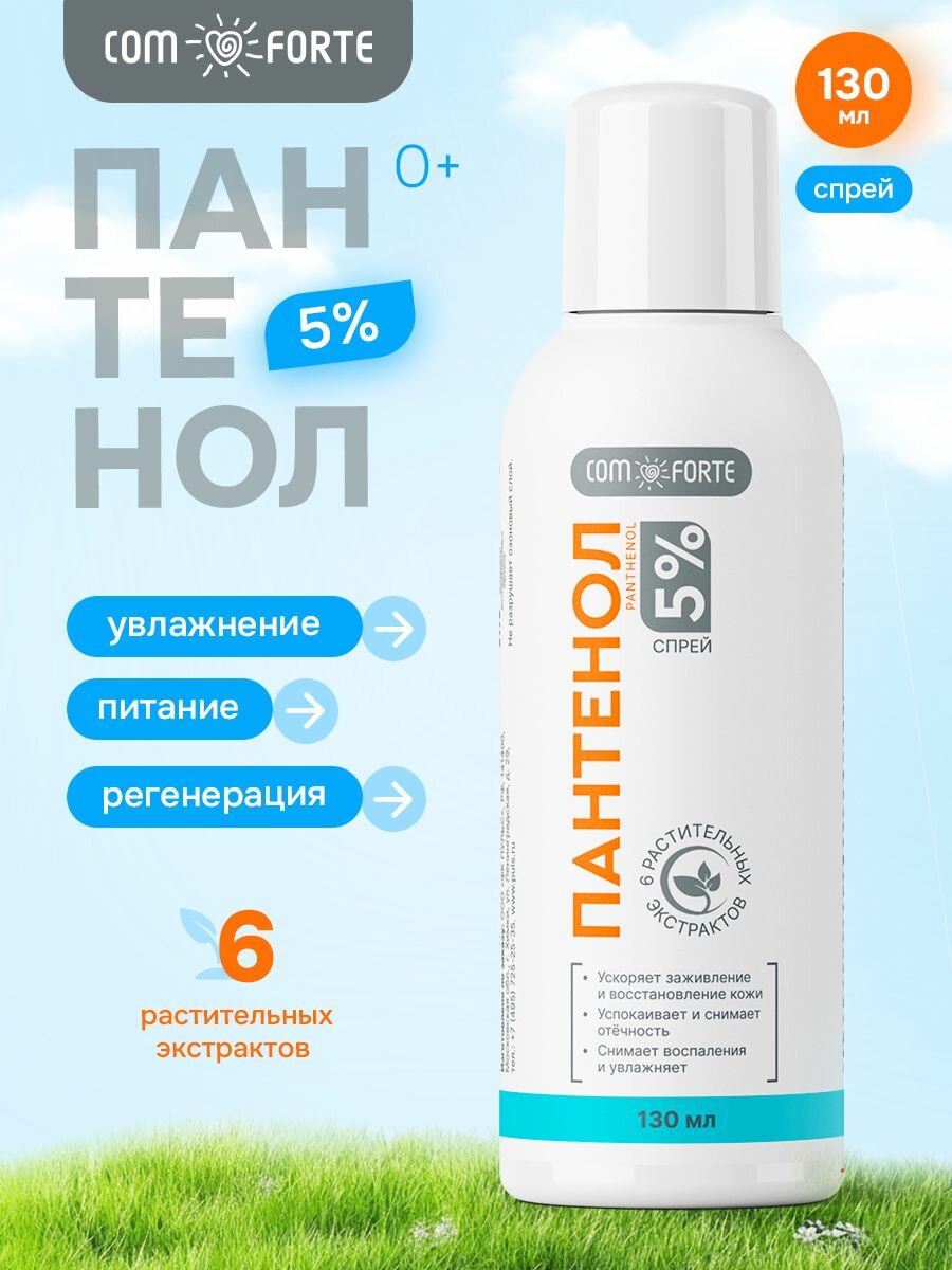 Пантенол спрей 5% 130 г, ComForte