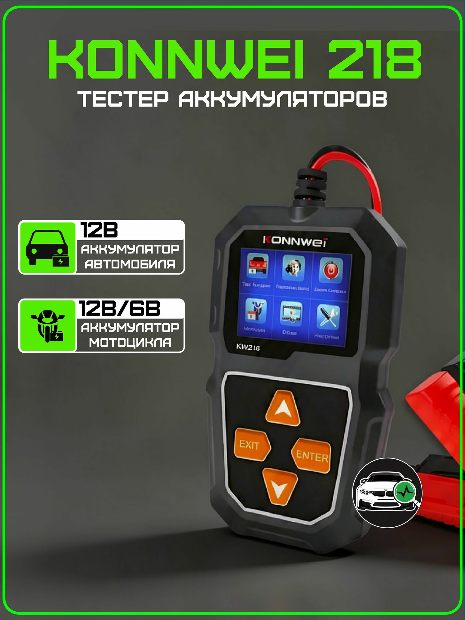 Тестер автомобильных аккумуляторов 6 В / 12 В. Konnwei KW218 тестер аккумуляторных батарей