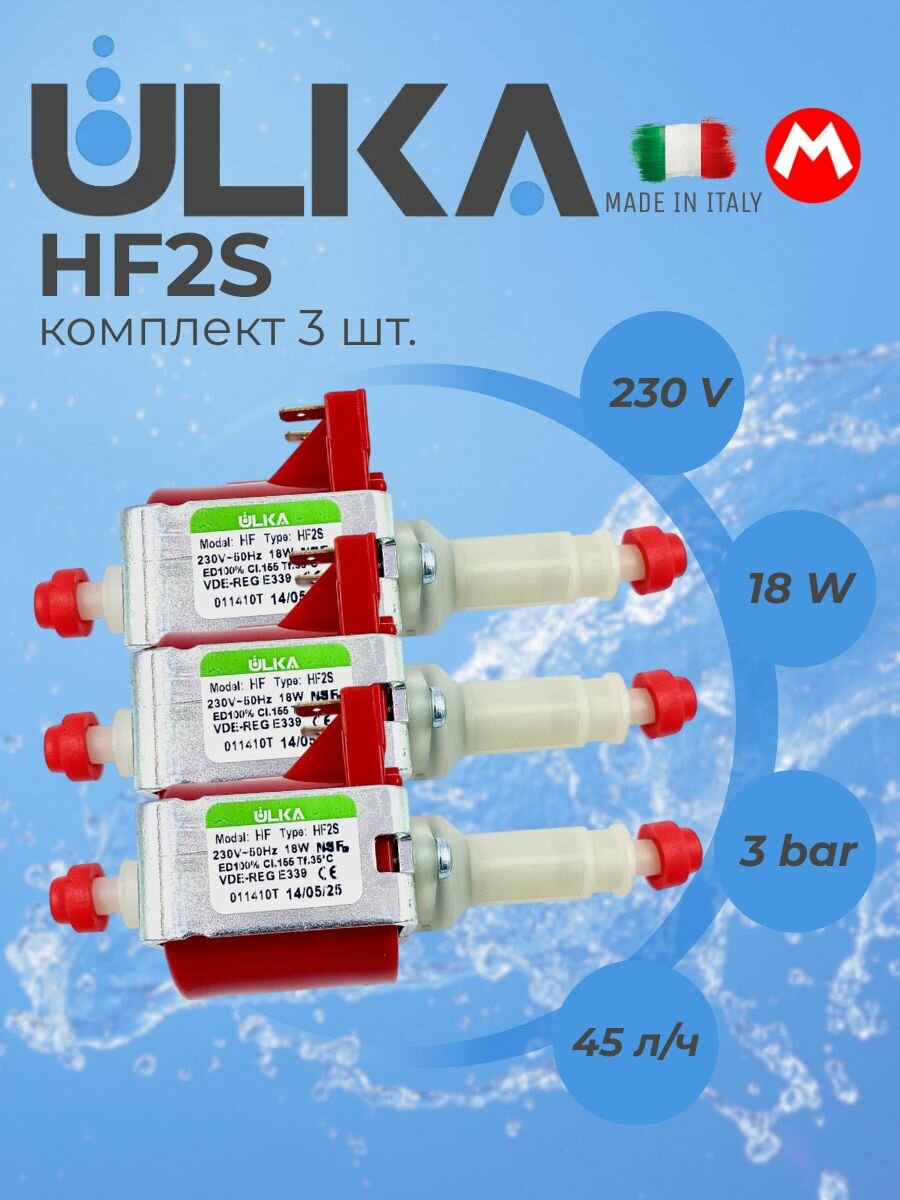 Вибрационный насос / помпа ULKA HF2S 18W 230V 3 bar для кофемашин; пылесосов 3 шт