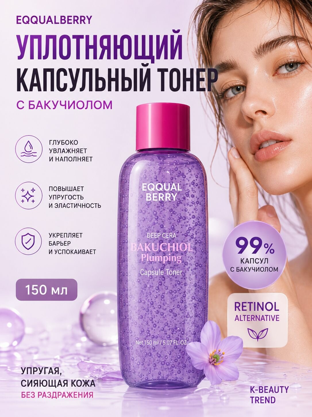 Тонер для лица с бакучиолом увлажняющий антивозрастной, 150 мл