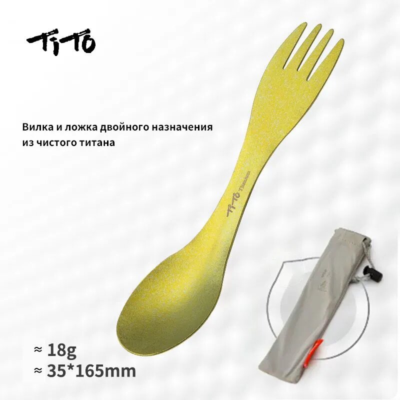 TITO TITANIUM Вилка-ложка походная