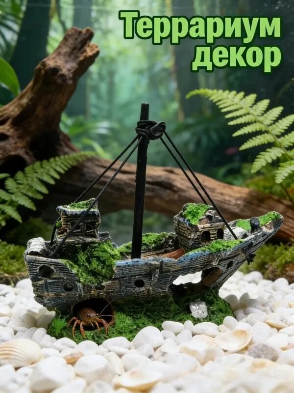 Декор для аквариума, затонувший корабль, из смолы, для пресной и соленой воды, 1 шт