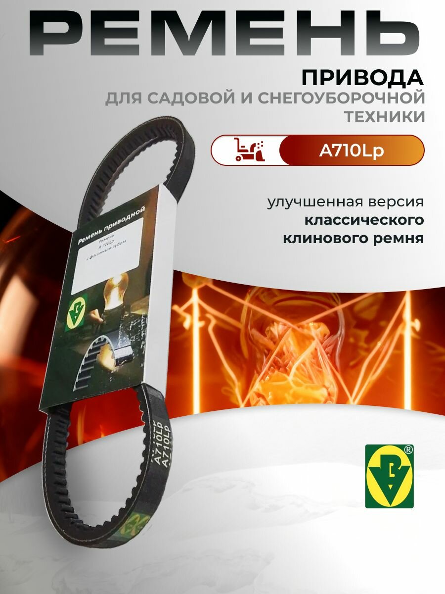 Ремень Z 710Lp с фасонным зубом, для садовой и снегоуборочной техники, приводной клиновой