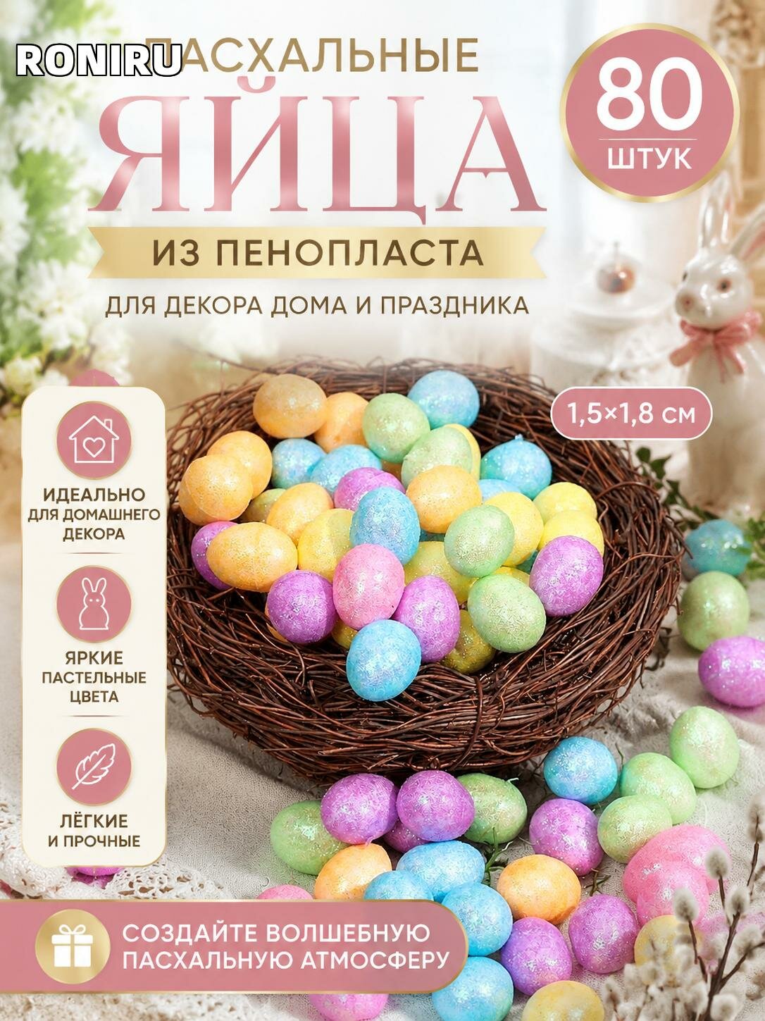 Пасхальные яйца из пенопласта 80 шт для украшения дома и праздничного декора 1.5*1.8 см — яркий набор в декоре
