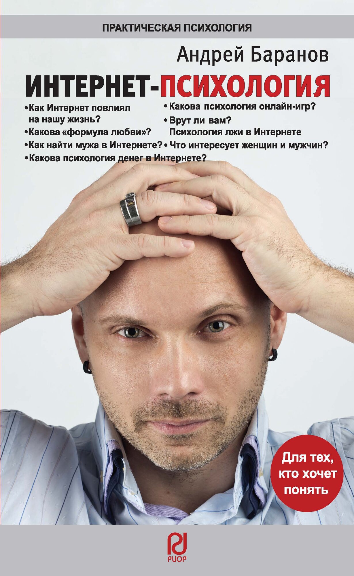 Интернет-психология. Баранов А. Е. 2026г, 264с.