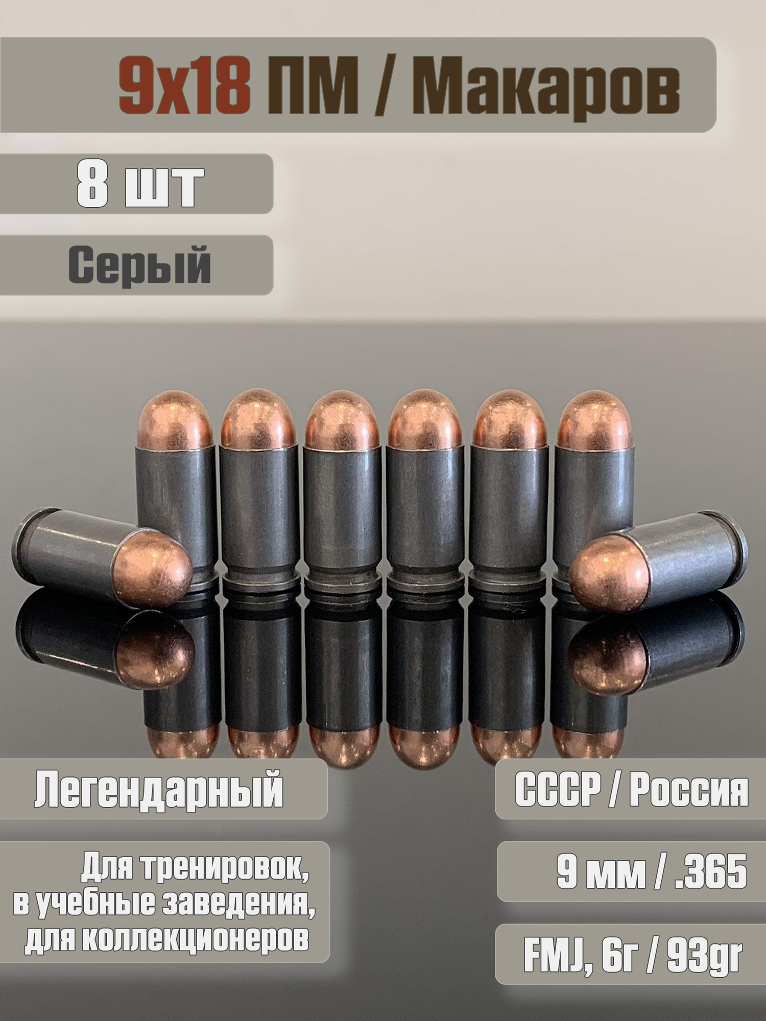 Фальшпатрон 9х18 Макаров, 8 шт, учебный макет патрон, для тренировок, серый