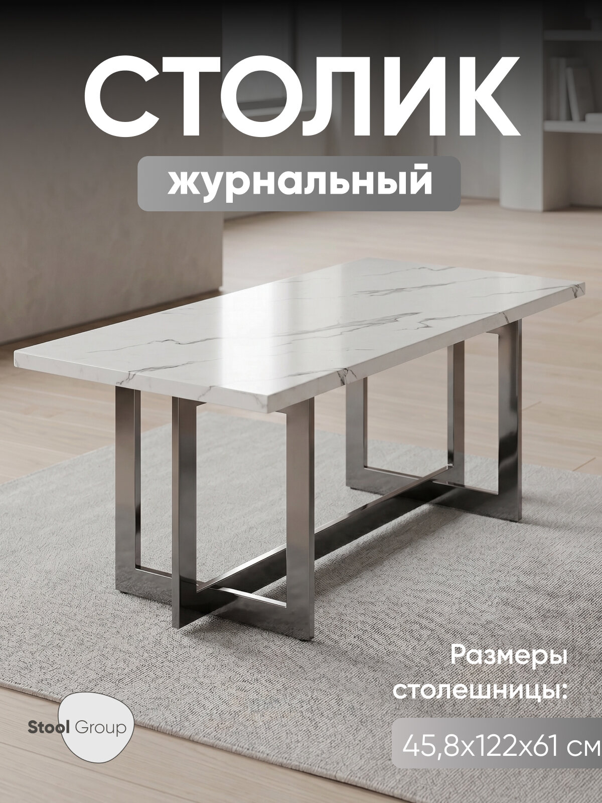 Журнальный столик Нэйтан 122*61, белый мрамор, сталь темный хром
