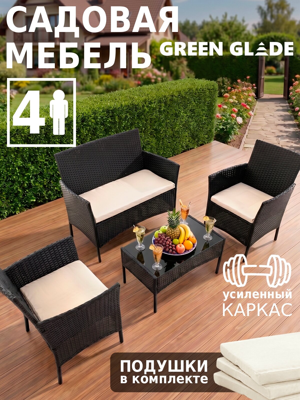 Комплект садовой мебели для дачи из ротанга 71304 Green Glade