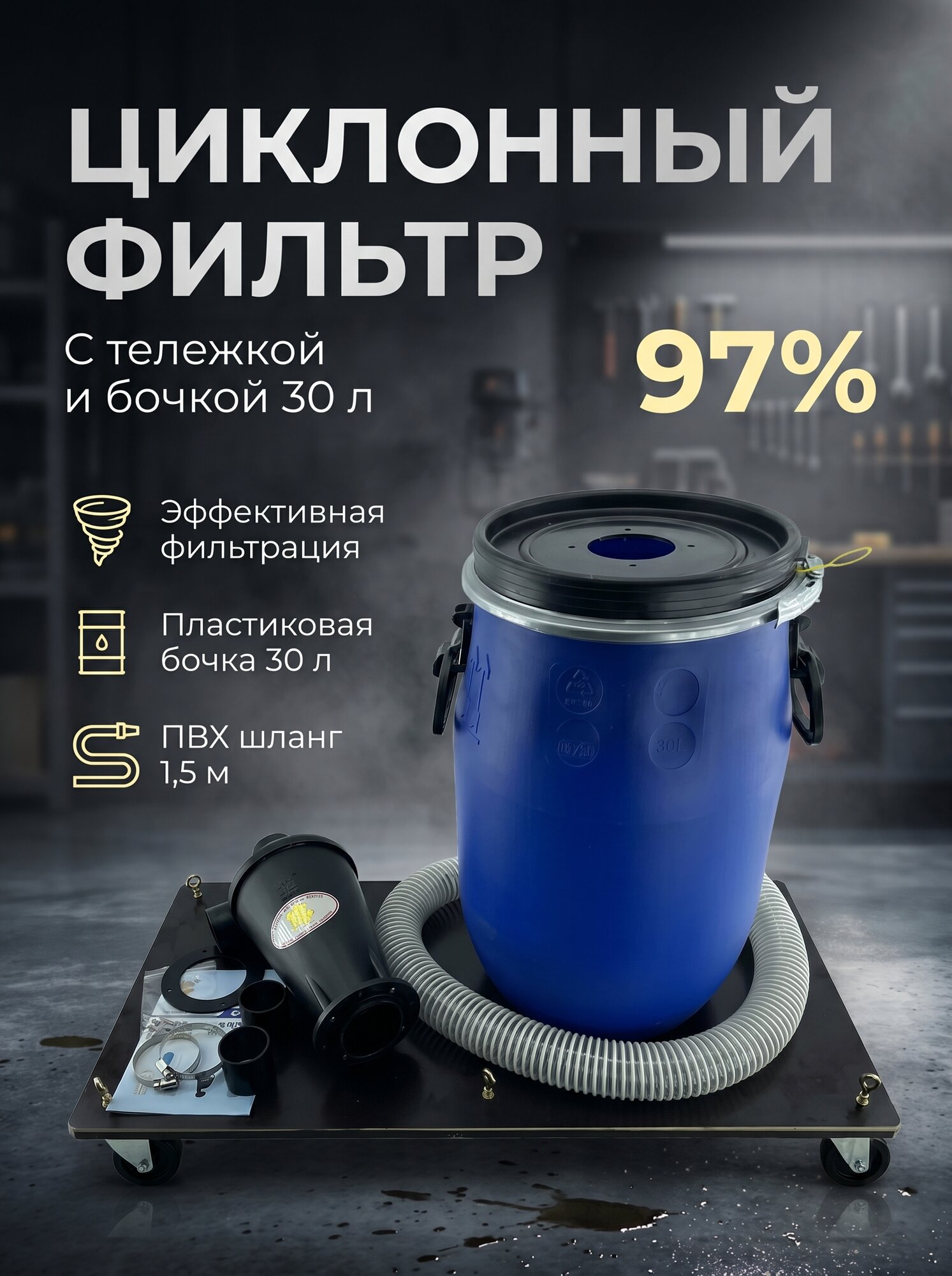Циклон для Пылесоса SN50T3, Бочка П30л, Шланг 1,5м, Тележка