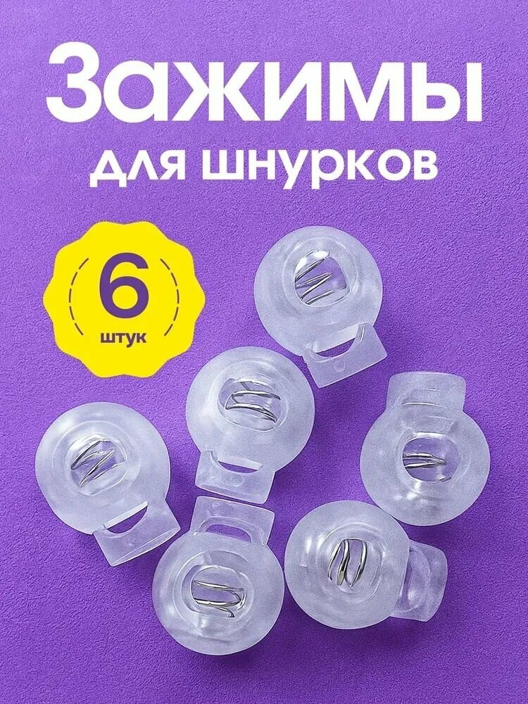 Фиксаторы для шнурков 6 шт