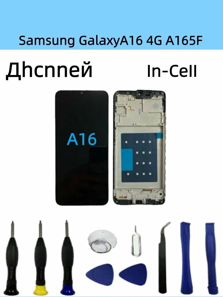 Дисплей Для Samsung Galaxy A16 4G A165F в сборе с тачскрином смартфонов модуль С рамкой черное In-Cell