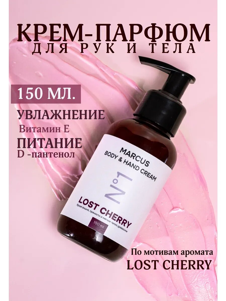 Крем для рук и тела парфюмированный увлажняющий