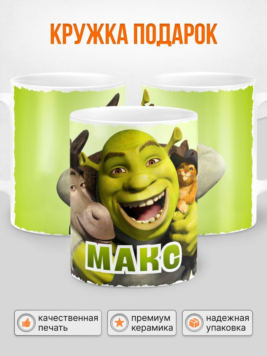 Кружка детская Shrek Шрек с именем Макс, 330 мл, 1 шт.