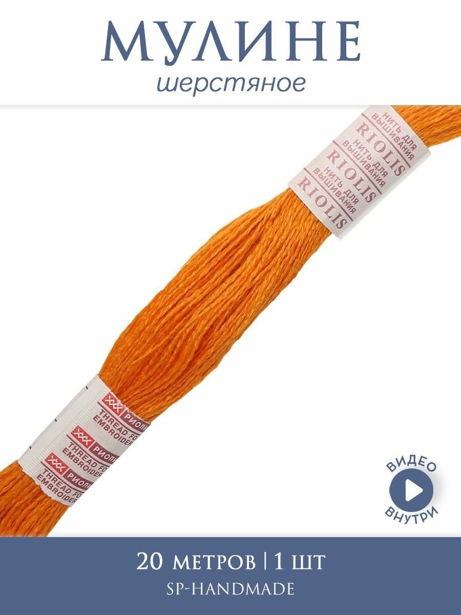 Мулине шерсть/акрил Риолис (Цвет 851) 1 шт. (Россия)