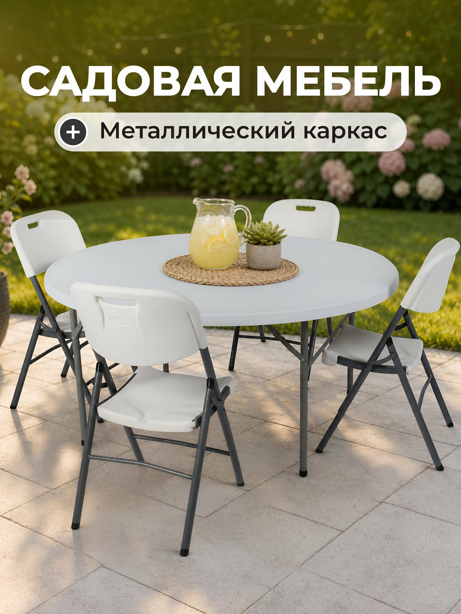 Мебель садовая Марьяна белая: складной круглый стол 154х74 см плюс 4 стула для дачи, сада, кафе, кемпинга, C010217