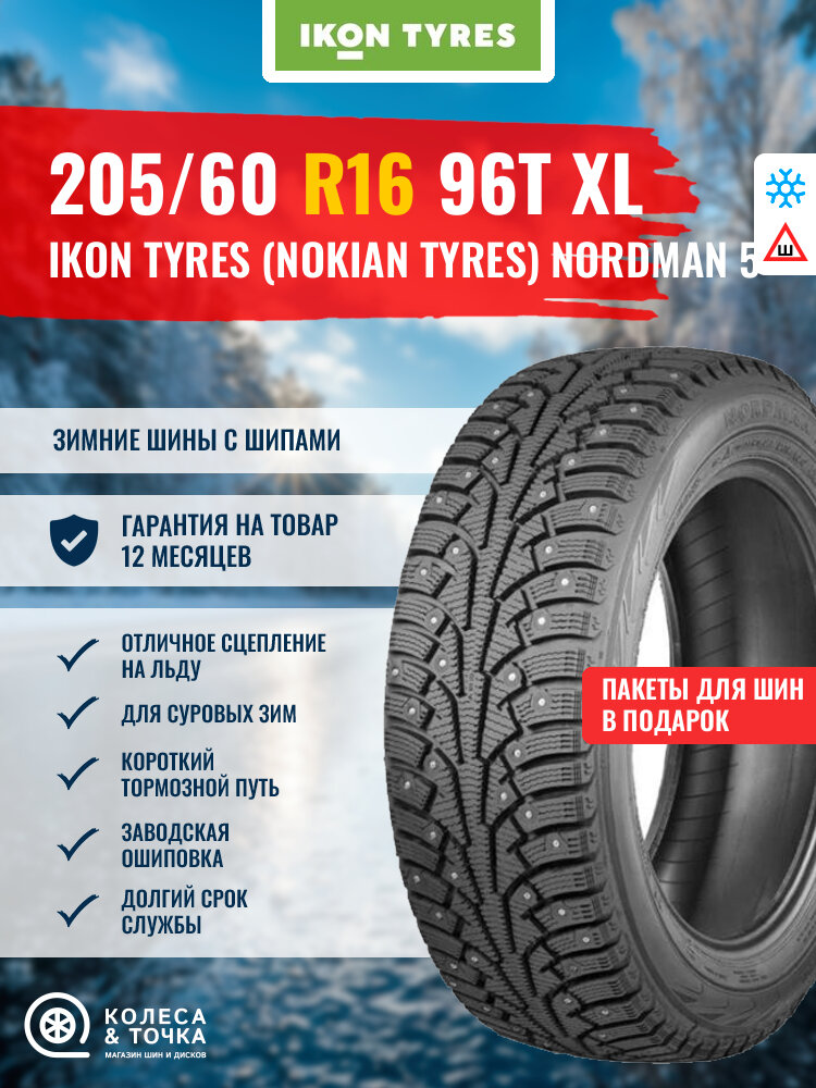 IKON TYRES (NOKIAN TYRES) NORDMAN 5 205/60R16 96T XL (зима / шипы) (444794)