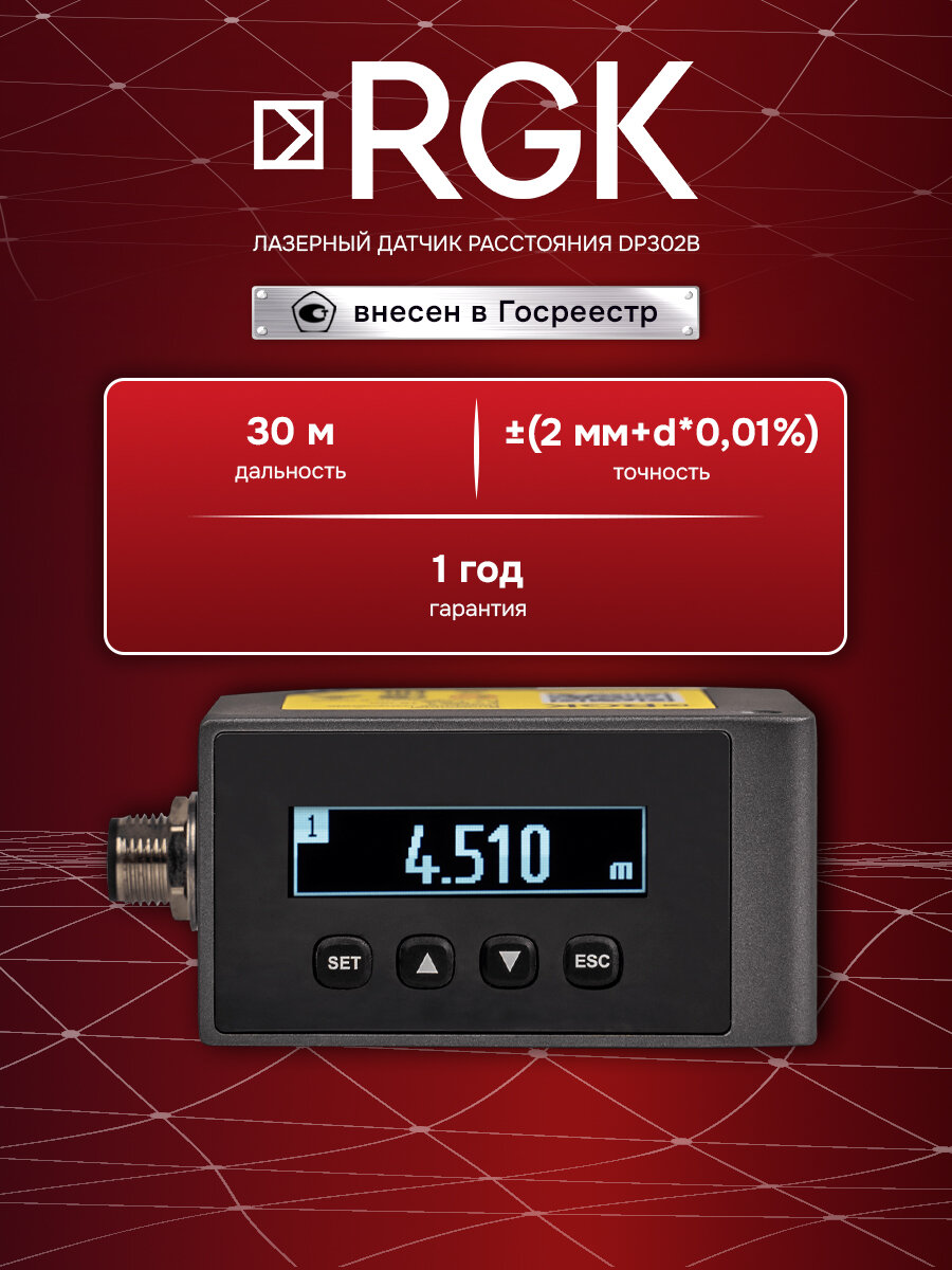 Лазерный датчик расстояния RGK DP302B, 30м, (с вольтовым и токовым выходом) (арт. 757461)