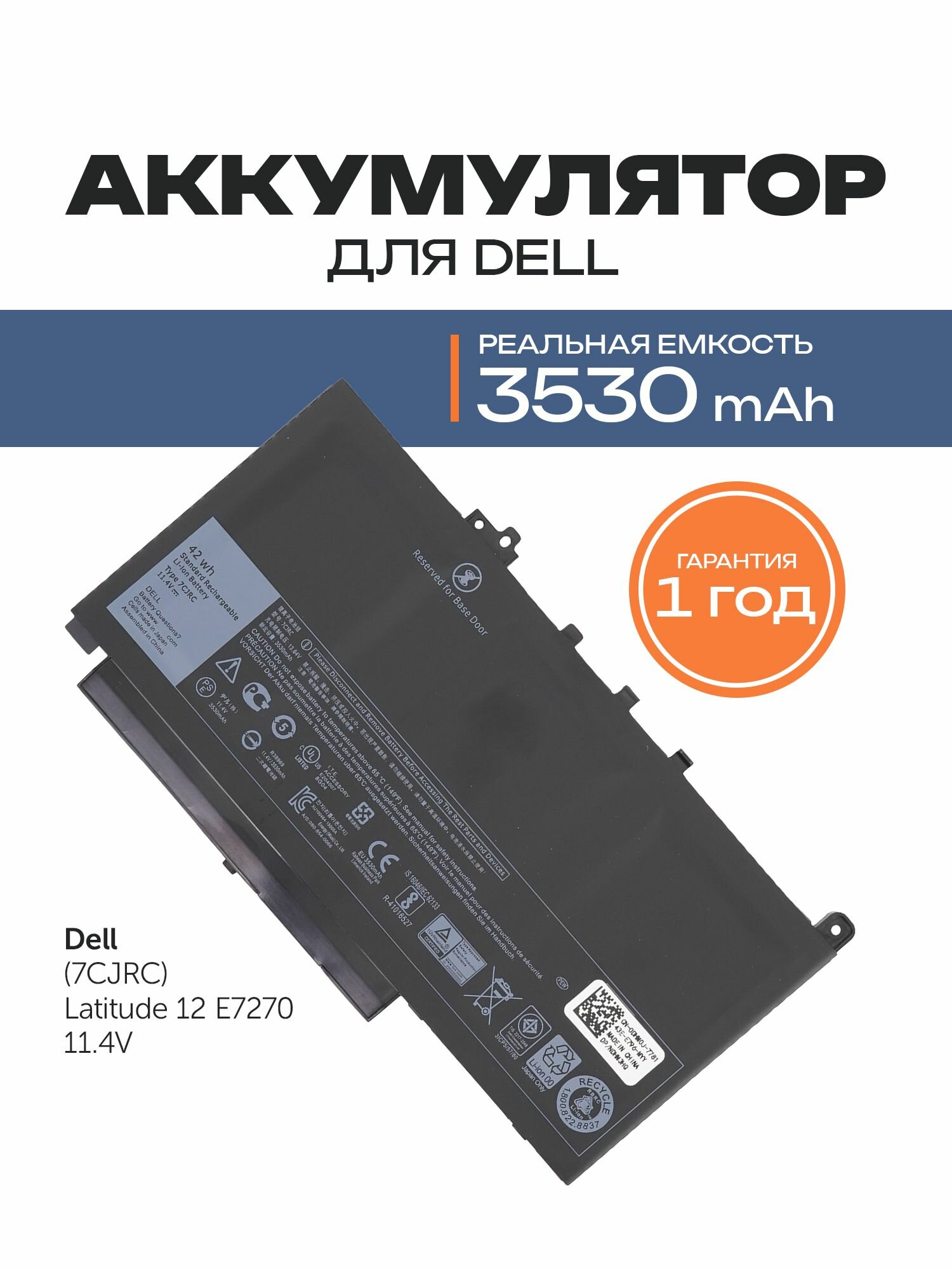 Аккумулятор 7CJRC для ноутбука Dell Latitude 12 E7270 / E7470 (KNM09, 0KNM09, 21X15)
