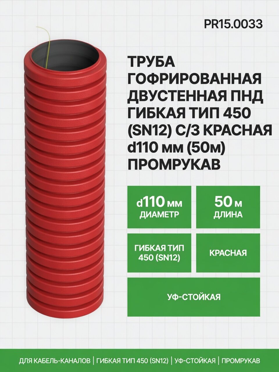 Труба гофрированная двустенная ПНД гибкая тип 450 (SN12) с/з красная d110 мм (50м) Промрукав