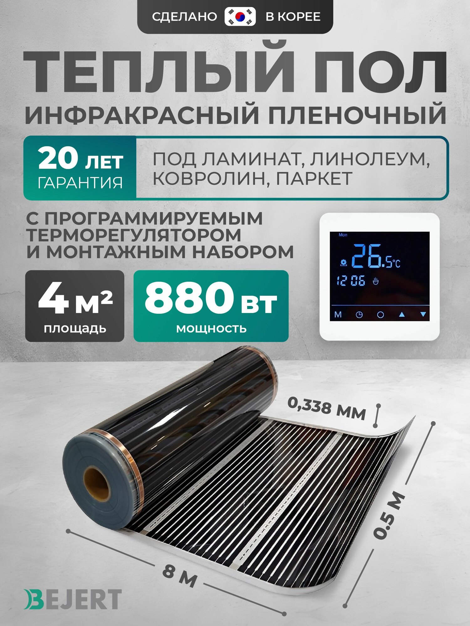 Инфракрасный теплый пол пленочный 8 метров (4 м2) с белым программируемым сенсорным терморегулятором под ламинат, линолеум, ковролин / инфракрасная пленка 880 Вт