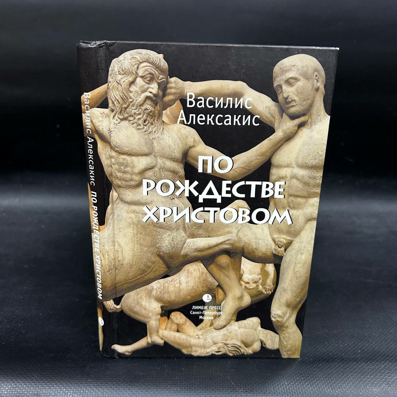 По Рождестве Христовом. Роман.