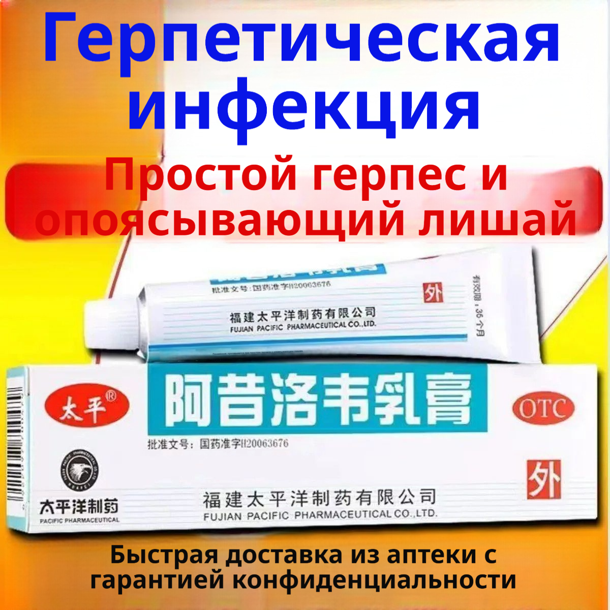 【Тайпинг】 Крем Ацикловир 10г*1шт/упаковка Крем Ацикловир для инфекций кожи, вызванных простым герпетическим вирусом