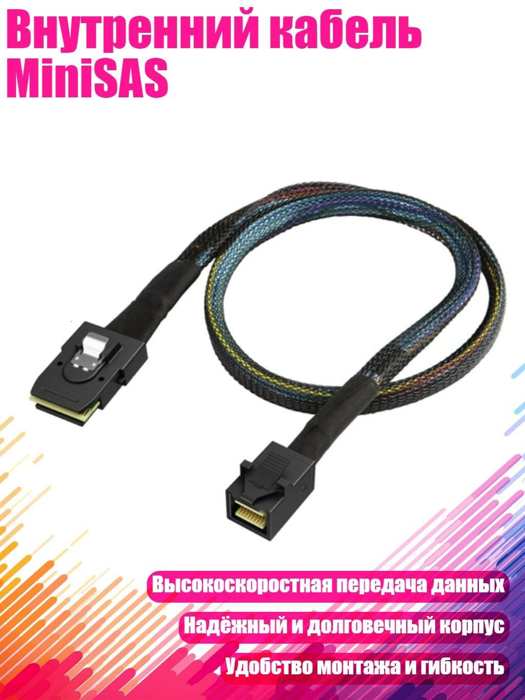 Внутренний кабель MiniSAS, 0.5m