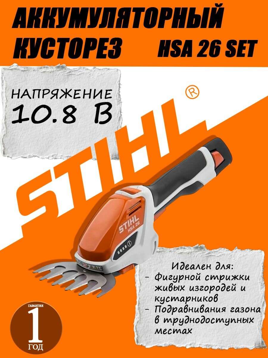 Аккумуляторный кусторез STIHL HSA 26 SET - 20 см, 0,8 кг, 10,8 В, в комплекте с АКБ и ЗУ