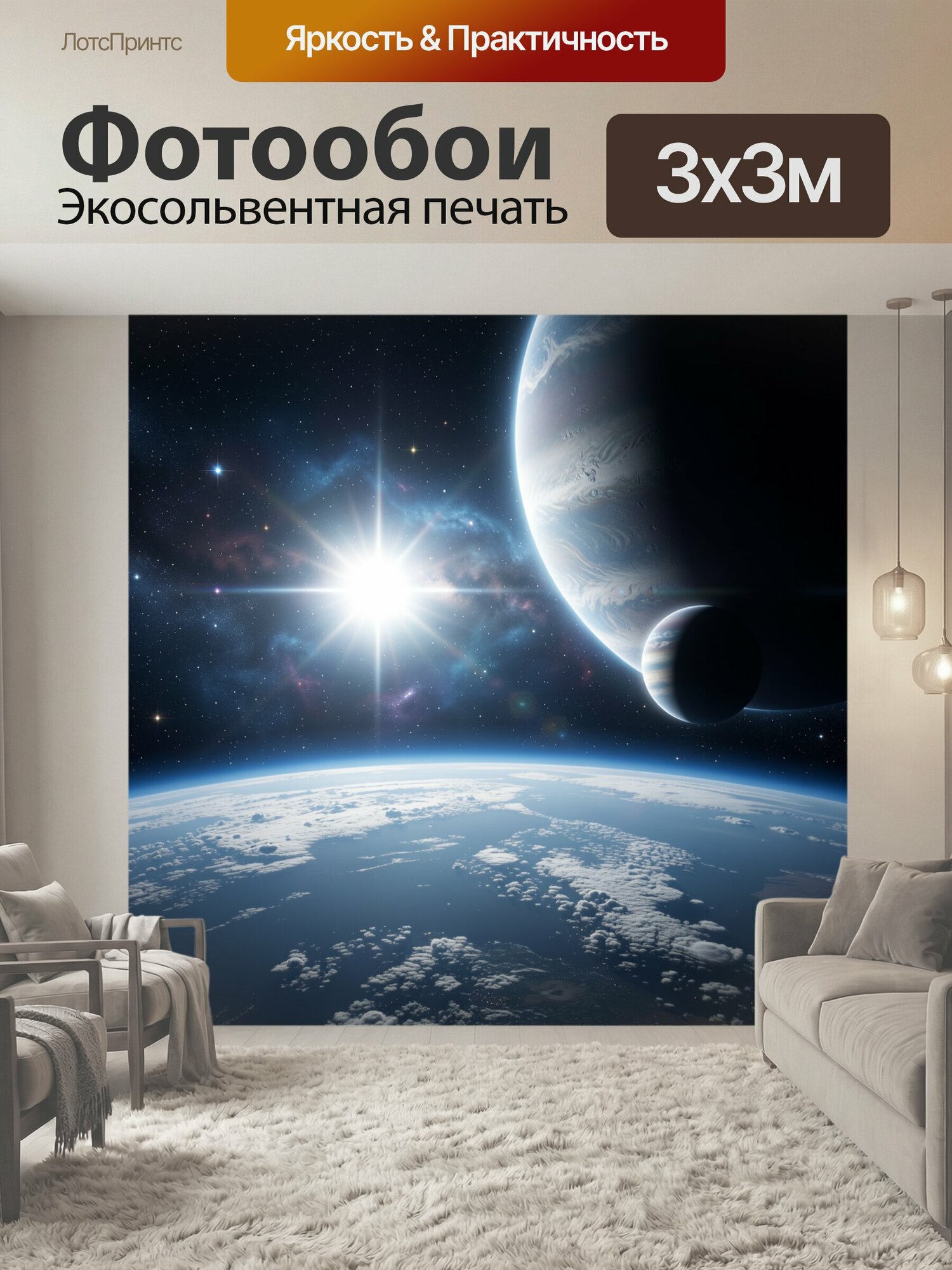 Фотообои "Космический пейзаж с планетами. Футуристическая сцена дальнего космоса: яркая звезда, мерцающие созвездия, огромный газовый гигант и." 300x300 см. экосольвентная печать