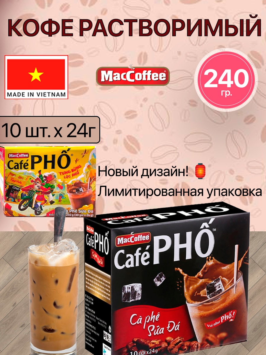 Кофе вьетнамский растворимый 3в1 PHO 10 шт по 24г